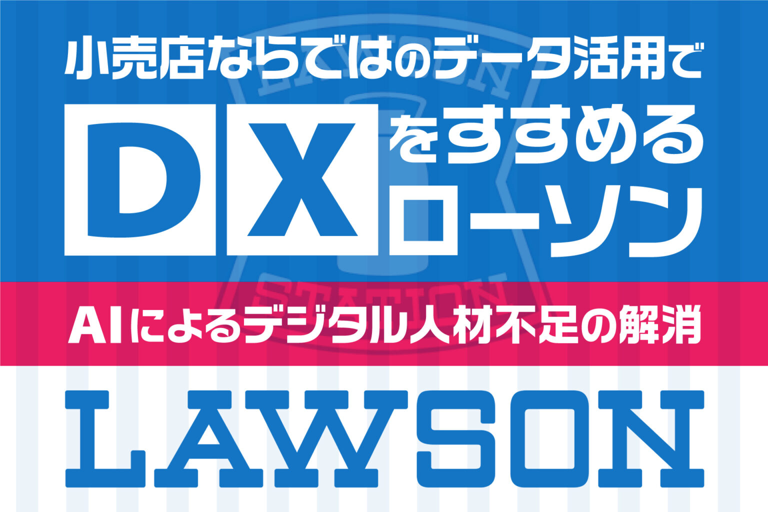 小売店ならではのデータ活用でDXをすすめるローソン｜AIによるデジタル人材不足の解消 – PigData | ビッグデータ収集・分析・活用ソリューション