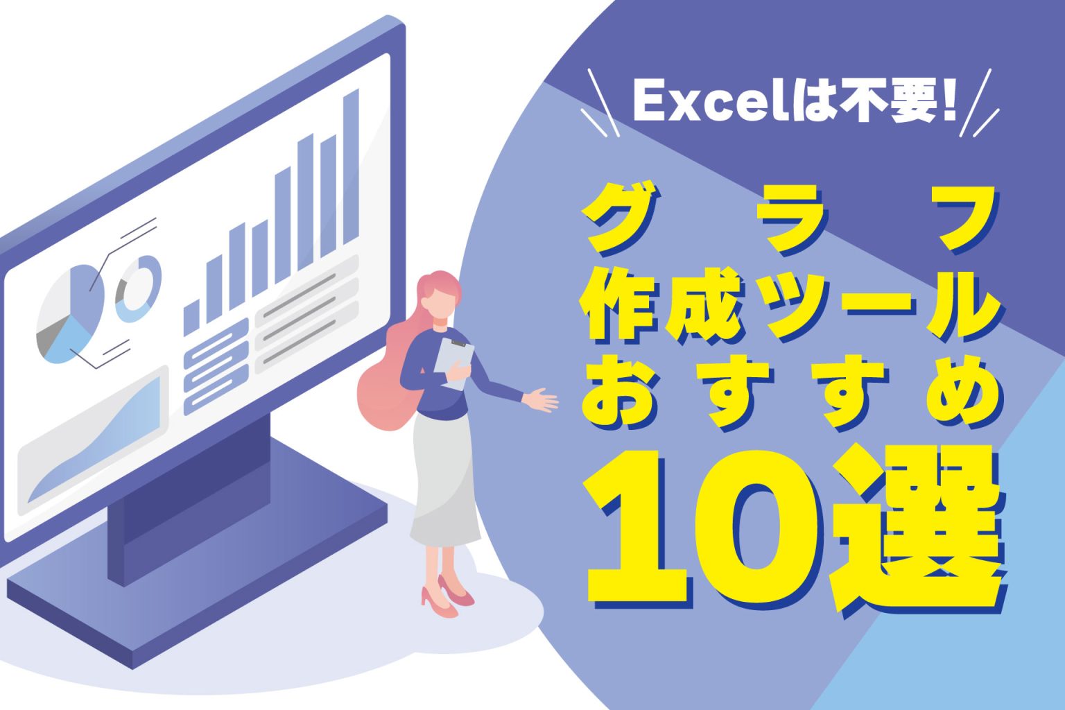 Excelは不要！グラフ作成ツールおすすめ10選 – PigData | ビッグデータ収集・分析・活用ソリューション
