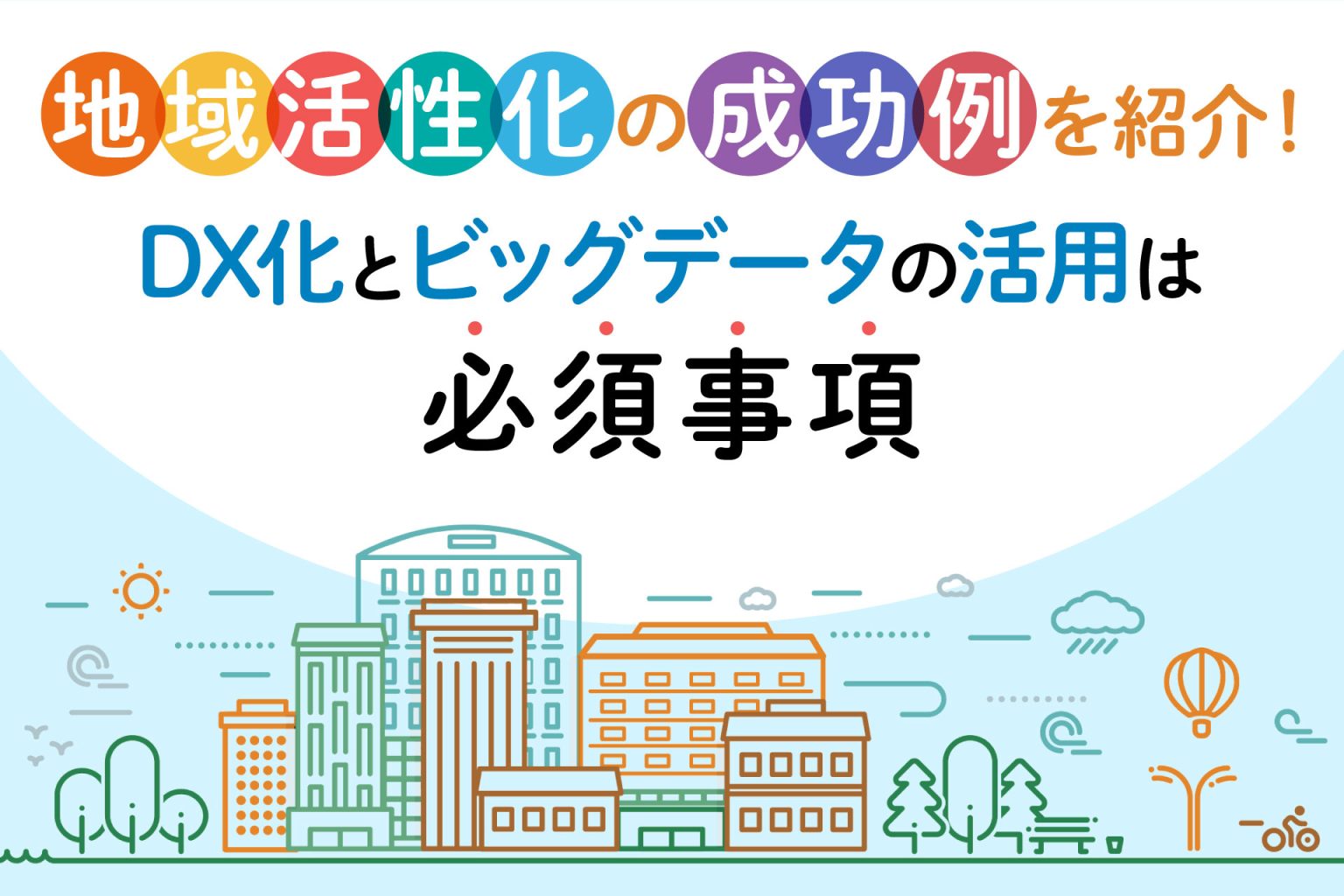 地域活性化の成功例を紹介！DX化とビッグデータの活用は必須事項 – PigData | ビッグデータ収集・分析・活用ソリューション