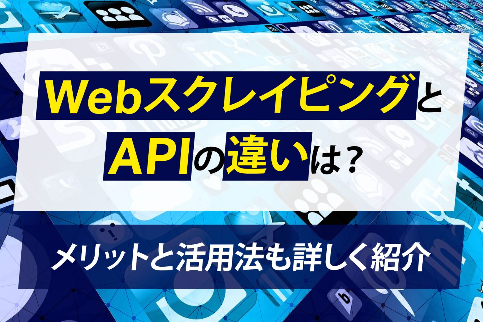 WebスクレイピングとAPIの違いは？メリットと活用法も詳しく紹介 – PigData | ビッグデータ収集・分析・活用ソリューション