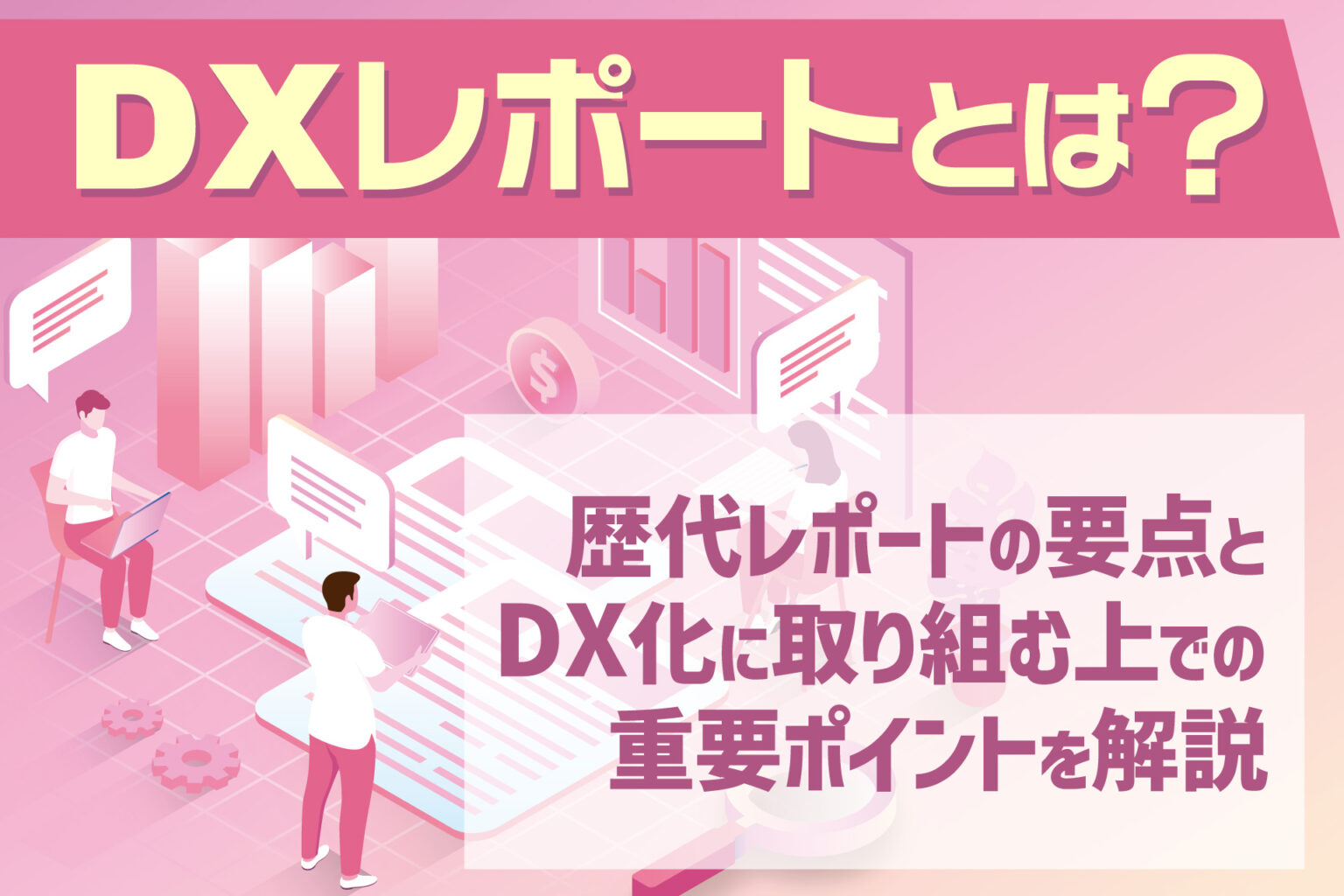 DXレポートとは？歴代レポートの要点とDX化に取り組む上での重要ポイントを解説 – PigData | ビッグデータ収集・分析・活用ソリューション