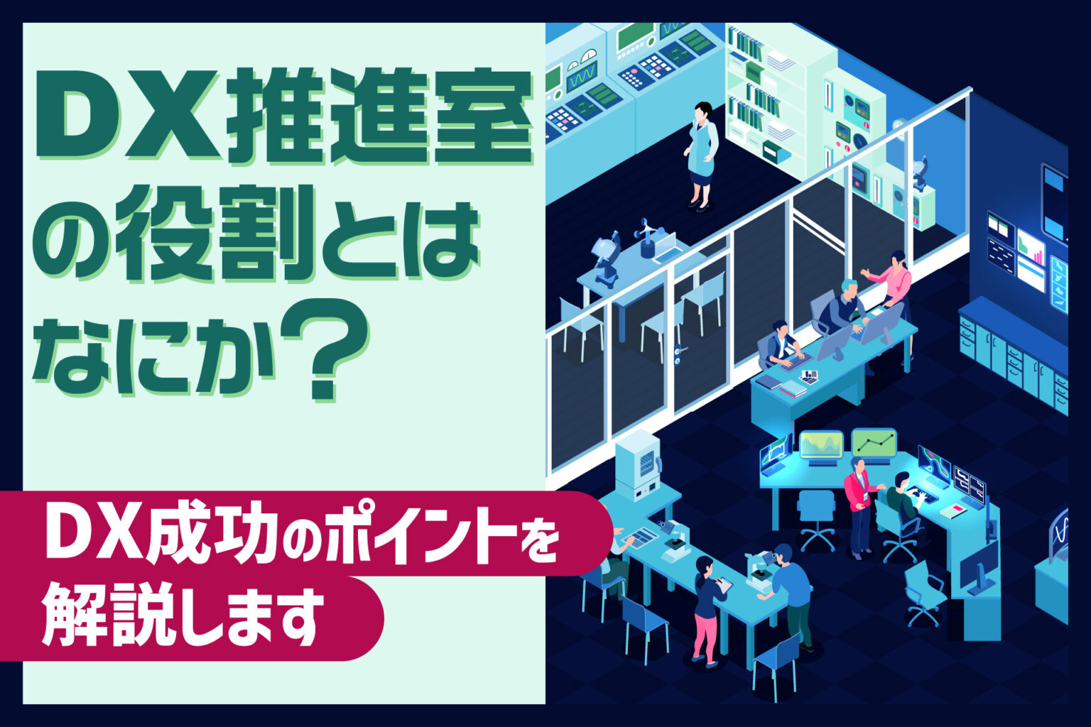 DX推進室の役割とはなにか？DX成功のポイントを解説します – PigData | ビッグデータ収集・分析・活用ソリューション