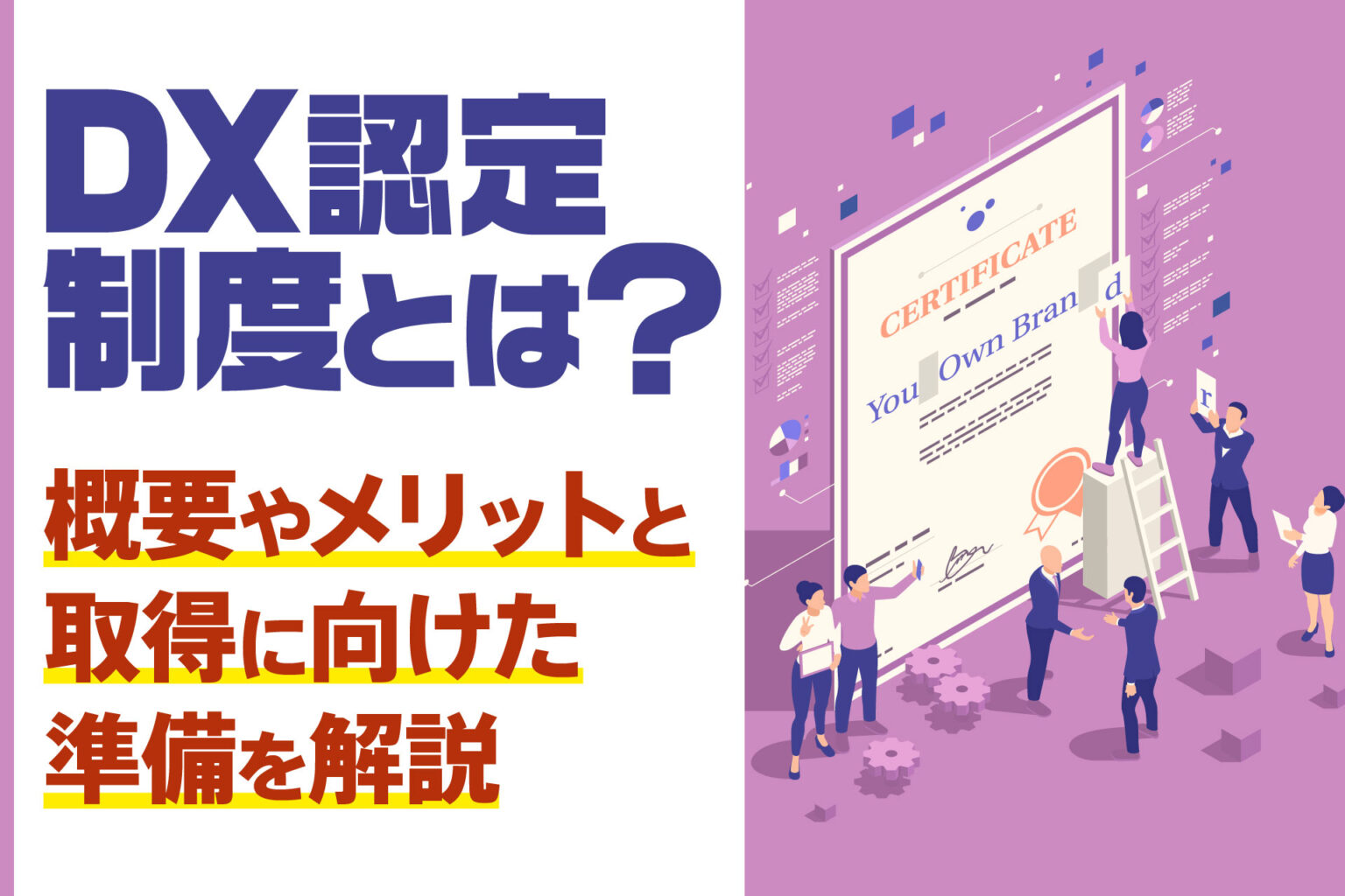DX認定制度とは？概要やメリットと取得に向けた準備を解説 – PigData | ビッグデータ収集・分析・活用ソリューション