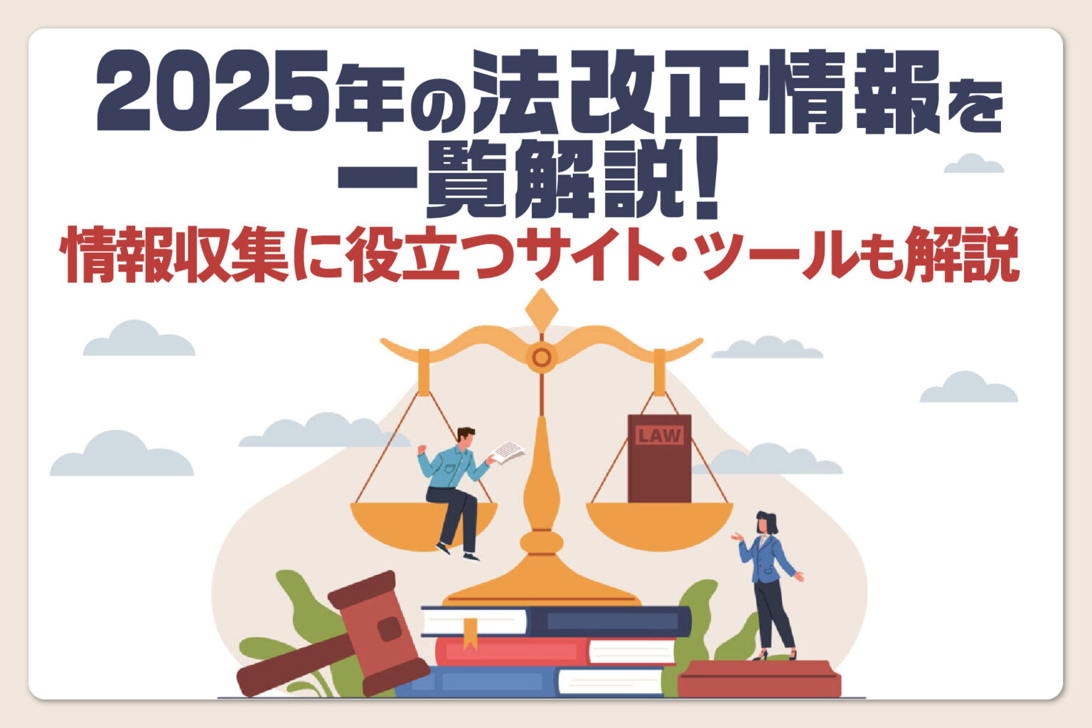 2025年の法改正情報を一覧解説！情報収集に役立つサイト・ツールも解説 – PigData | ビッグデータ収集・分析・活用ソリューション