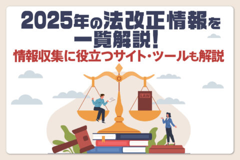 2025年の法改正情報を一覧解説！情報収集に役立つサイト・ツールも解説 – PigData | ビッグデータ収集・分析・活用ソリューション