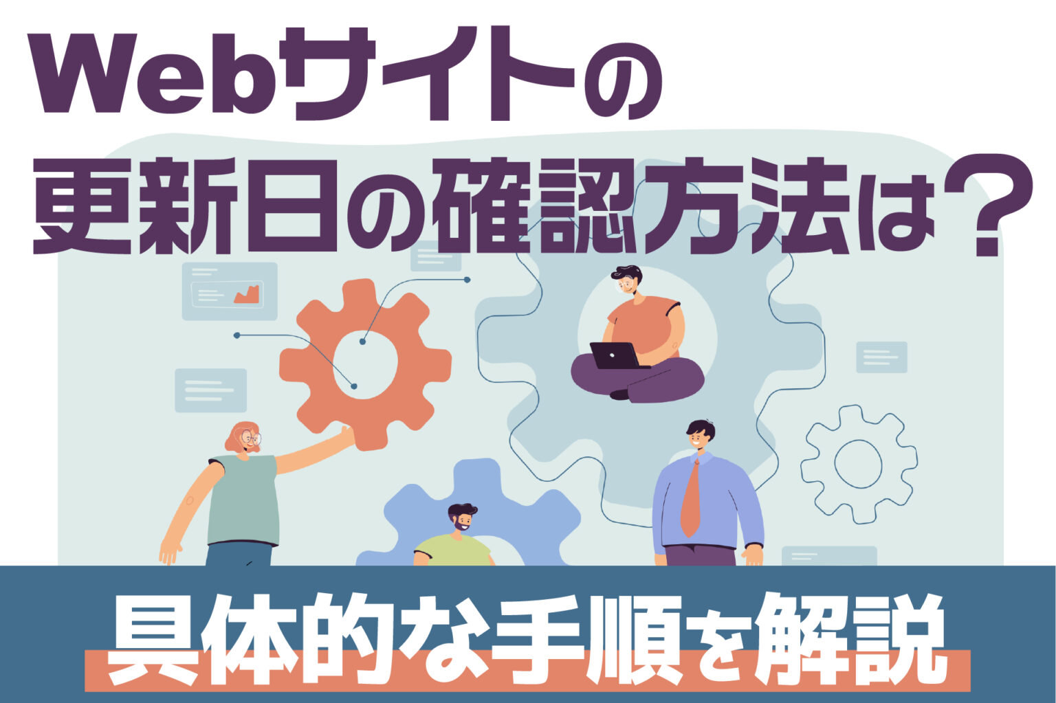 Webサイトの更新日の確認方法は？具体的な手順を解説 – PigData | ビッグデータ収集・分析・活用ソリューション